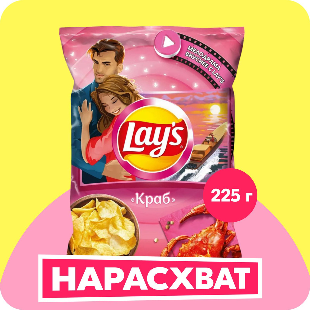 Чипсы картофельные Lay's со вкусом краба, 225 г - купить с доставкой по выгодным ценам в ...