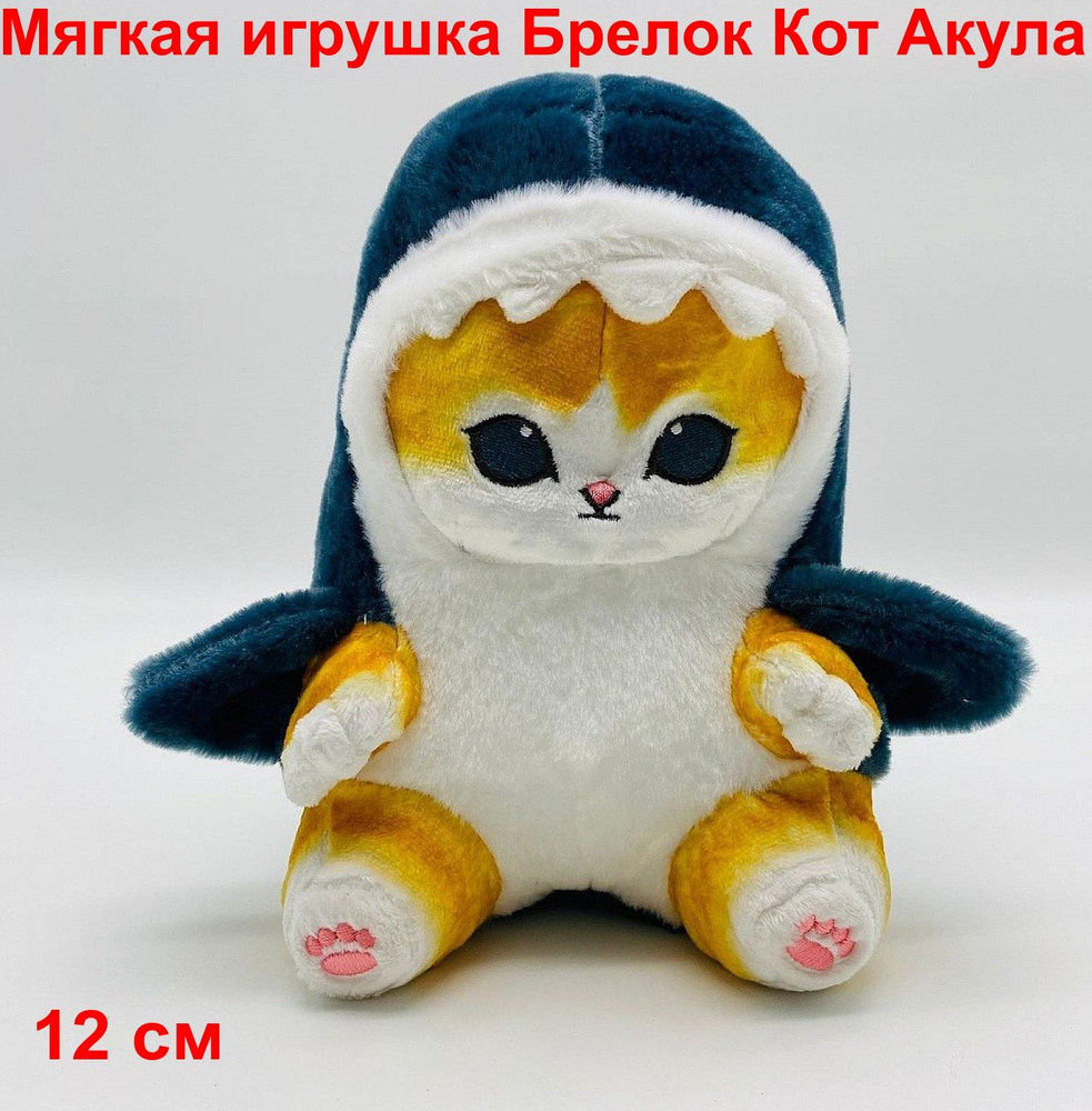 Мягкая игрушка Брелок котенок акула 12 см - купить с доставкой по ...