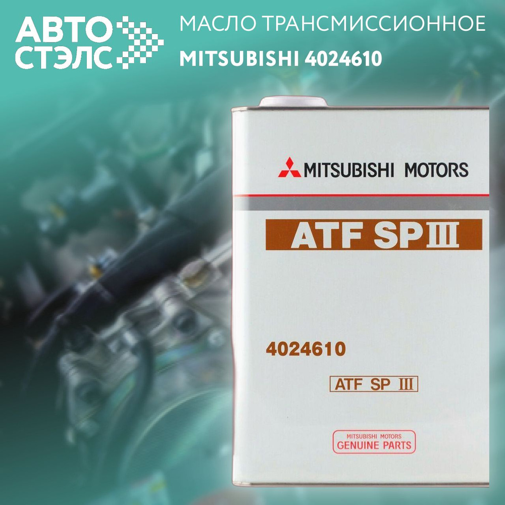 Трансмиссионное масло Mitsubishi "ATF SP III", 4 л. 4024610 купить c ...
