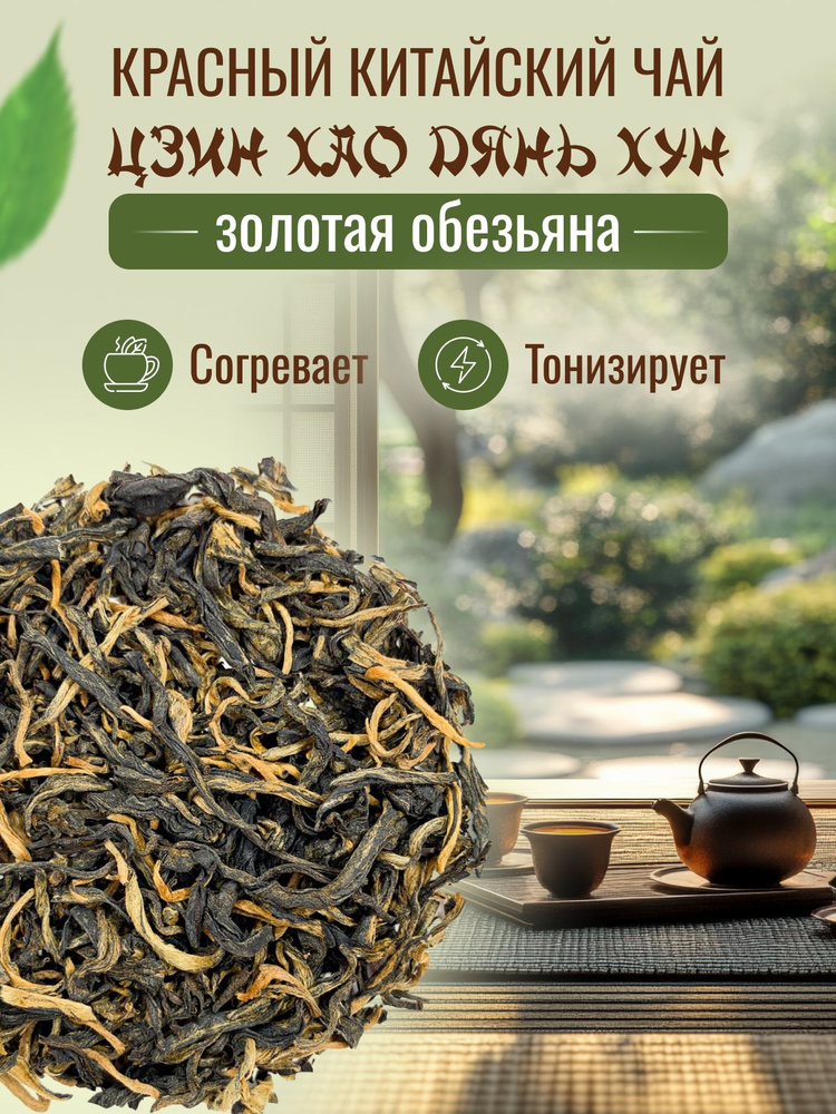 Чай красный китайский Цзин Хао Дянь Хун (Золотая Обезьяна),100г купить ...