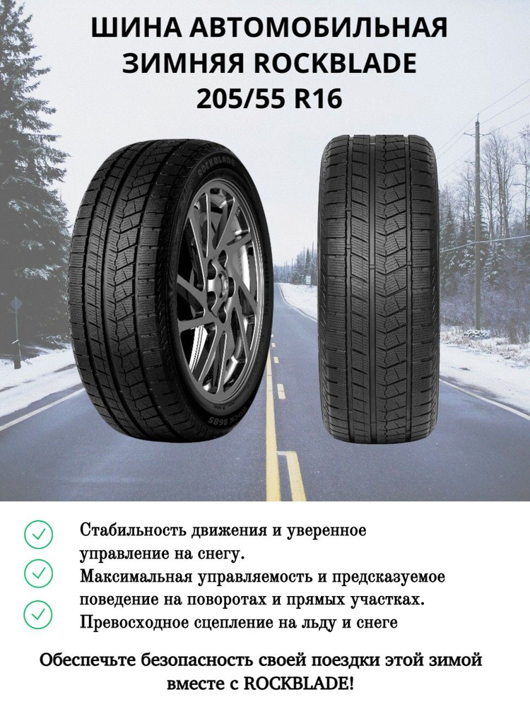 ROCKBLADE ROCK 868S Шины зимние 205/55 R16 91H Нешипованные (849585683)