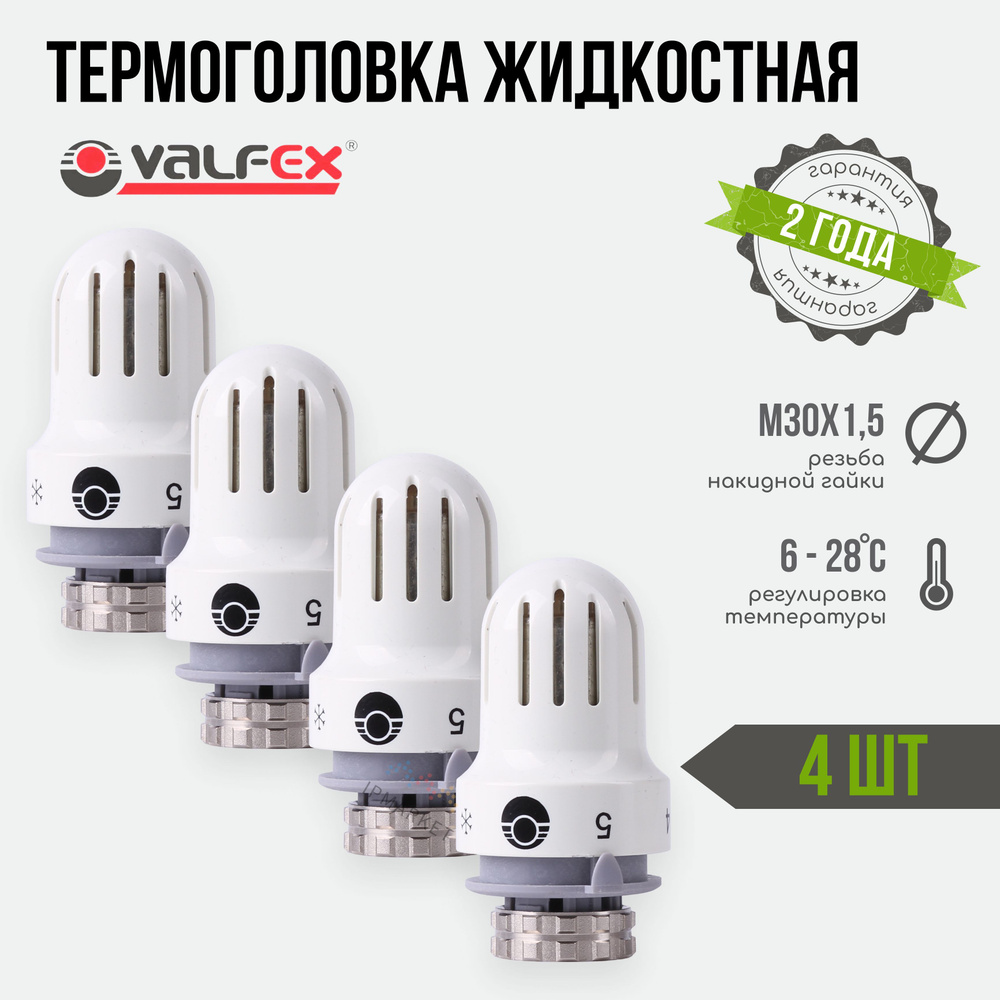 Термоголовка для радиатора М30х1,5 жидкостная VALFEX 4 шт./ Термостатическая головка на батарею ...