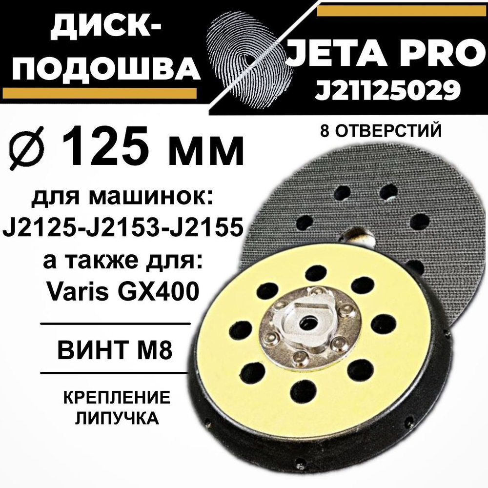 Подошва Jeta Pro 125 мм для эксцентриковой и вибрационной шлифмашинки J2125-J2153-J2155, арт ...