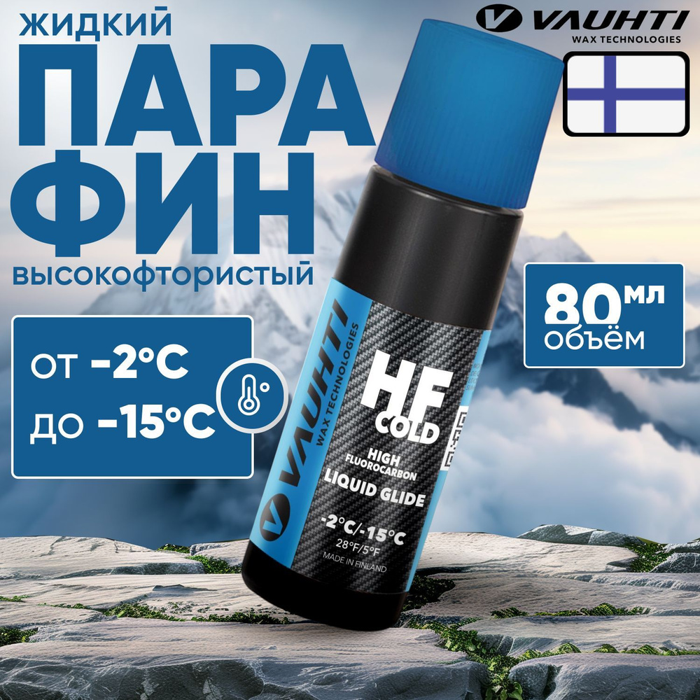 Парафин жидкий Vauhti HF COLD liquid -2/-15 80 мл купить c доставкой на ...
