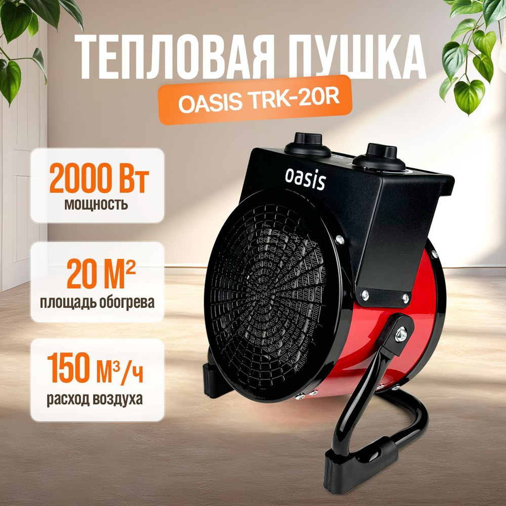 Тепловая пушка обогреватель керамическая OASIS TРК-30R 3000 Вт тепловентилятор для дома, дачи ...