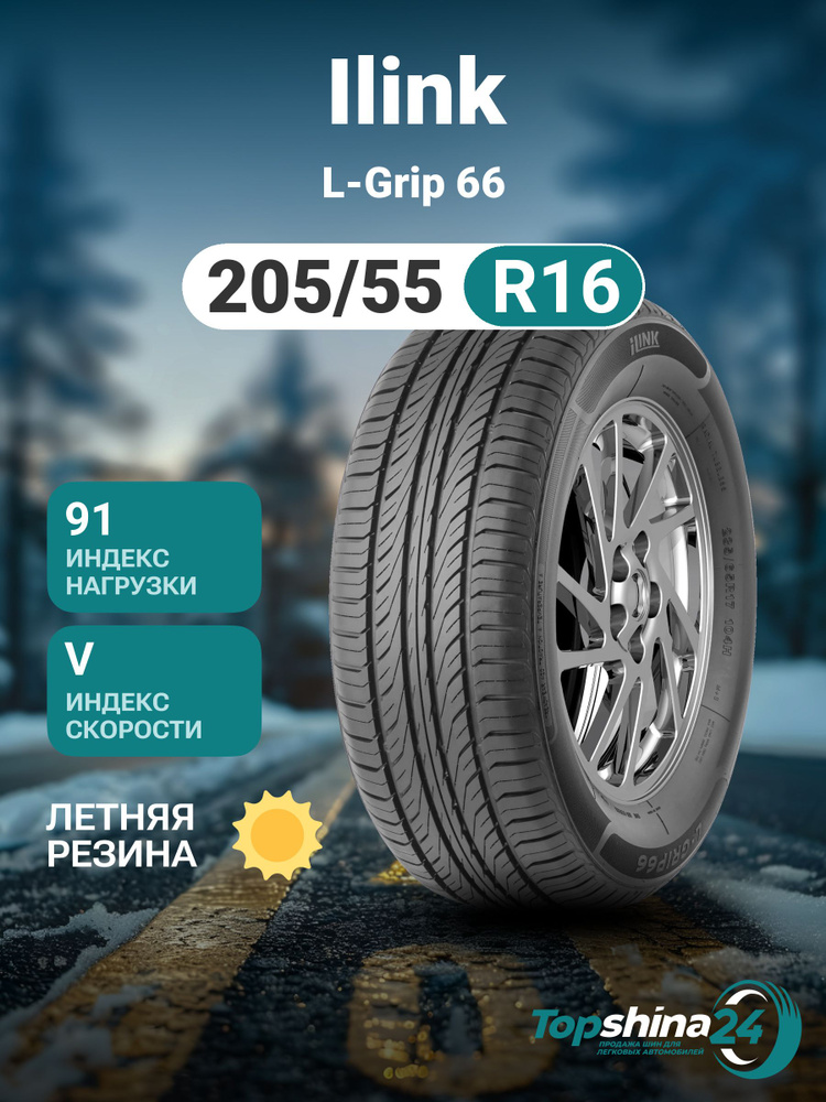 iLink L-Grip 66 Шины летние 205/55 R16 91V 1020057 (1684524303)