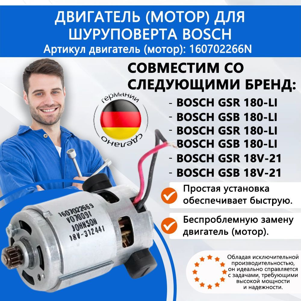 Двигатель для шуруповерта Bosch GSR 180-Li,GSB 180-Li;GSR/GSB 18V-21 160702266N (1 607 022 66N ...