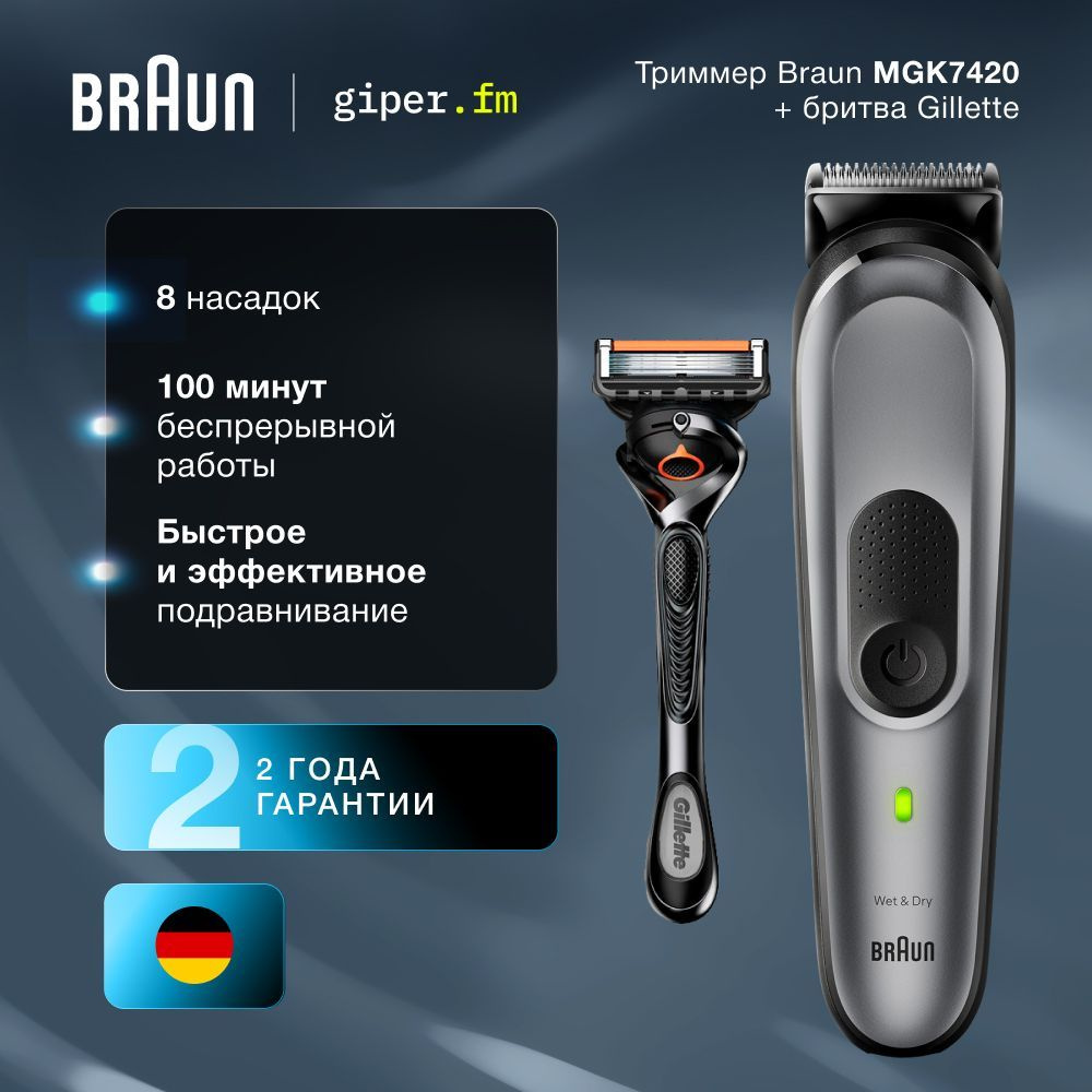 Триммер электрический Braun MGK7420, 10 в 1 c бритвой Gillette Fusion ...