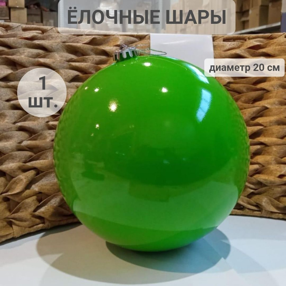 Шар новогодний 20 см, цвет зеленый глянцевый, РШ купить c доставкой на ...