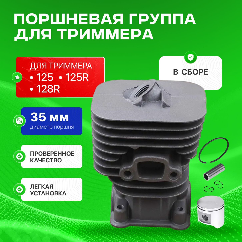 Поршневая группа для триммера, Хускварна 125/125R/128R, в сборе, 35 мм / 28см3 купить на OZON по ...