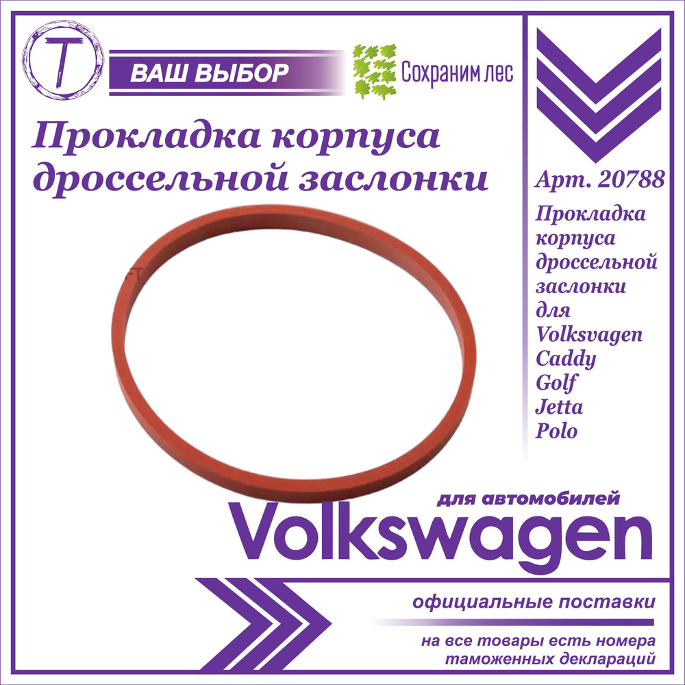 Прокладка корпуса дроссельной заслонки для Фольксваген / Volkswagen ...