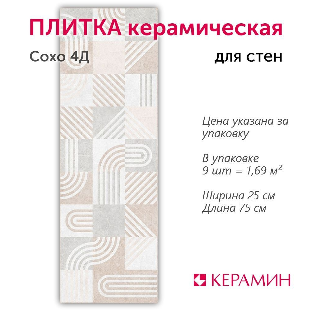 Плитка керамическая Сохо 4Д 75x25 см 1,69 м.кв. купить на OZON по ...