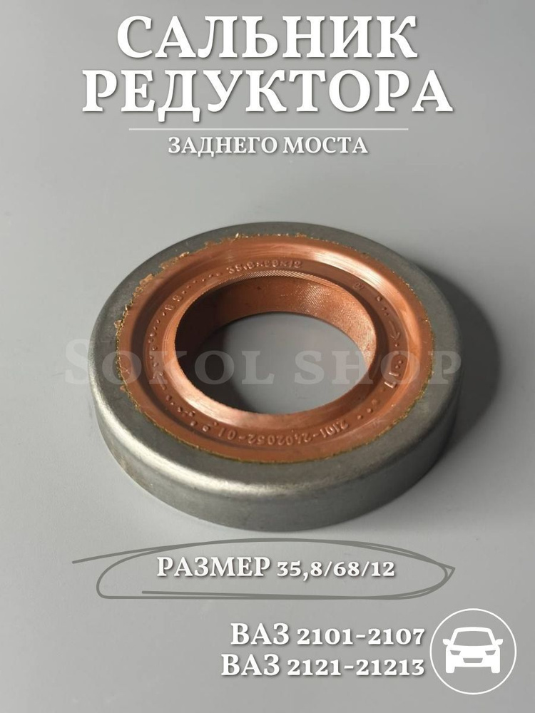 Сальник редуктора заднего моста подходит для а/м ВАЗ 2101 - 2107, 2121-21213 купить на OZON по ...