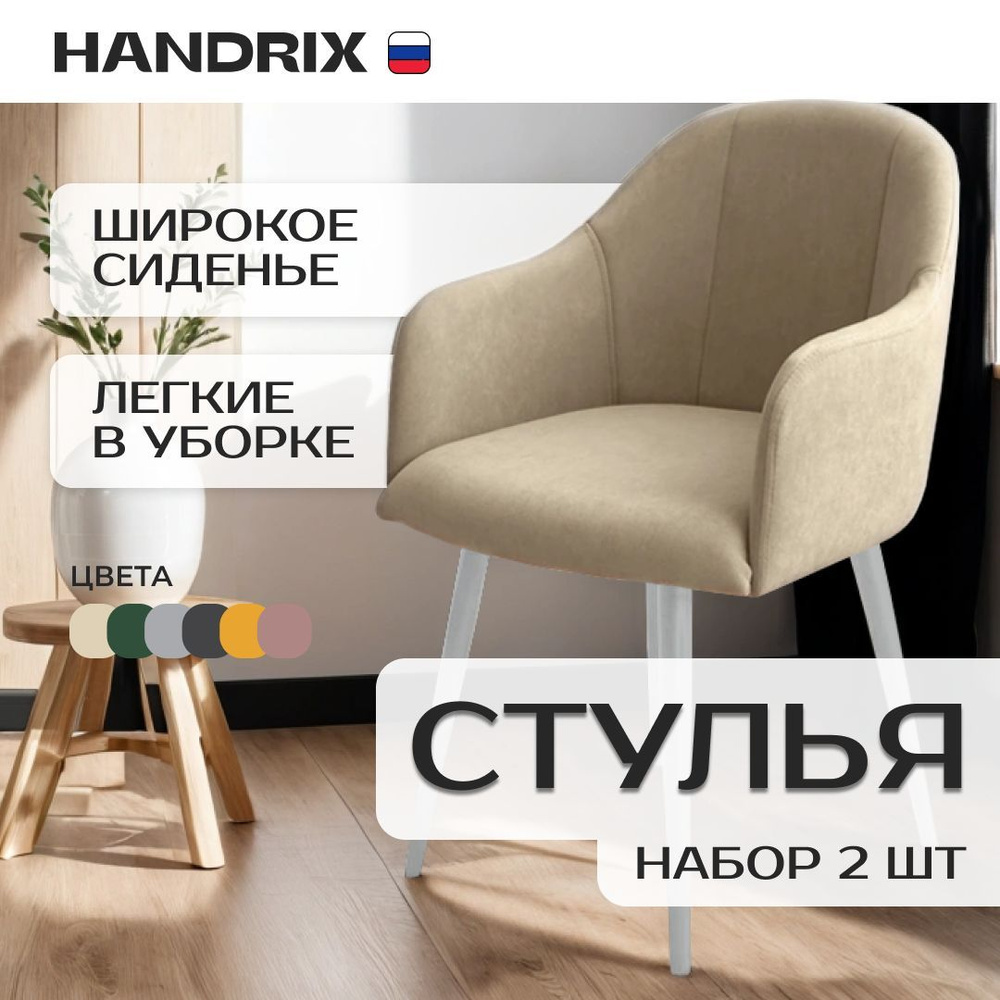 Стулья для кухни комплект 2 шт, HANDRIX, обеденные мягкие со спинкой, как кресло, велюр бежевый ...