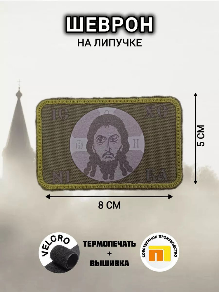 Шеврон на липучке икона Иисус Христос купить на OZON по низкой цене ...