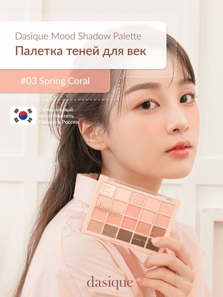 Dasique Mood Shadow Palette #03 Spring Coral (10.5g) Палетка теней для ...