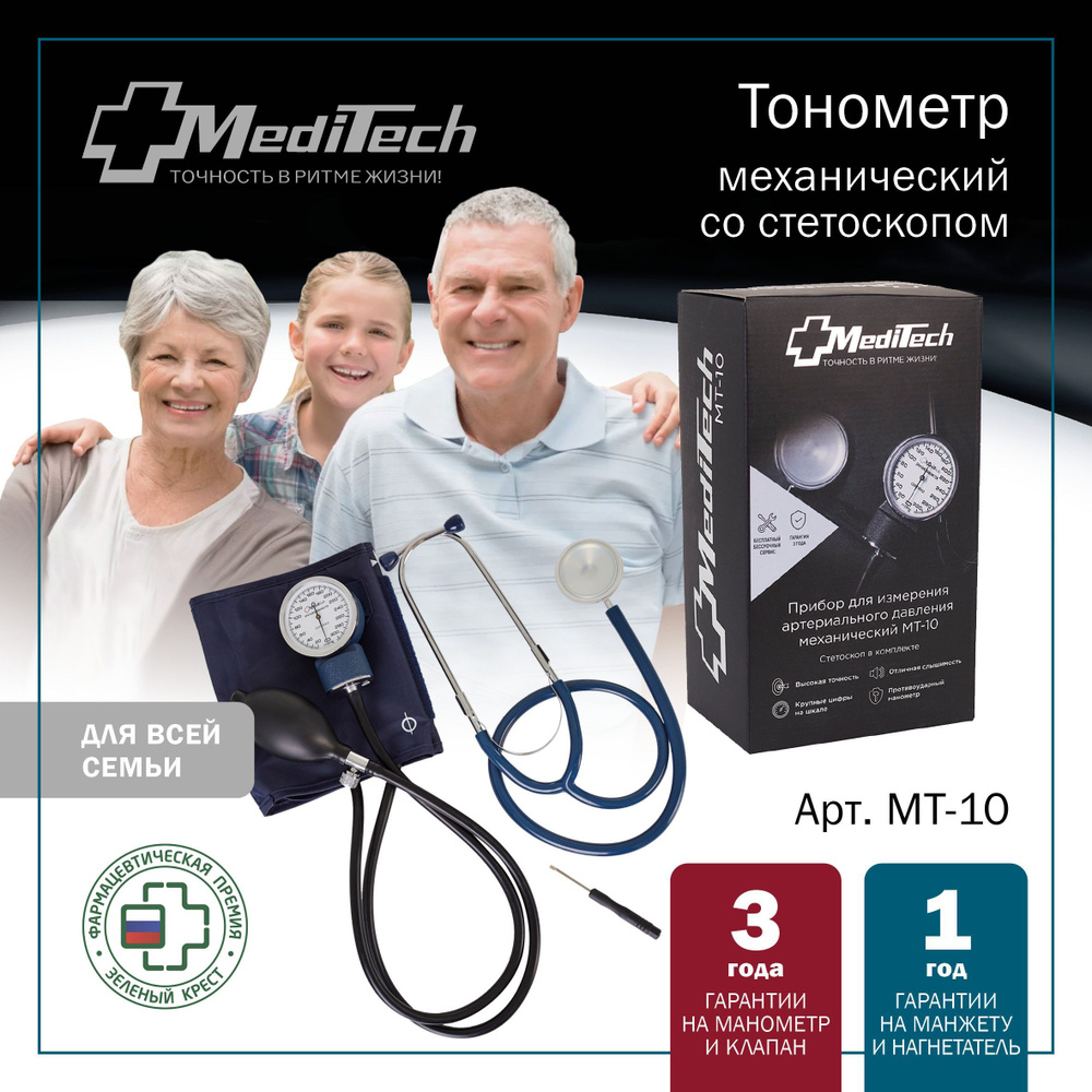 Тонометр механический MediTech МТ-10 со стетоскопом (манжета 25,4-40,6 см С металлическим ...