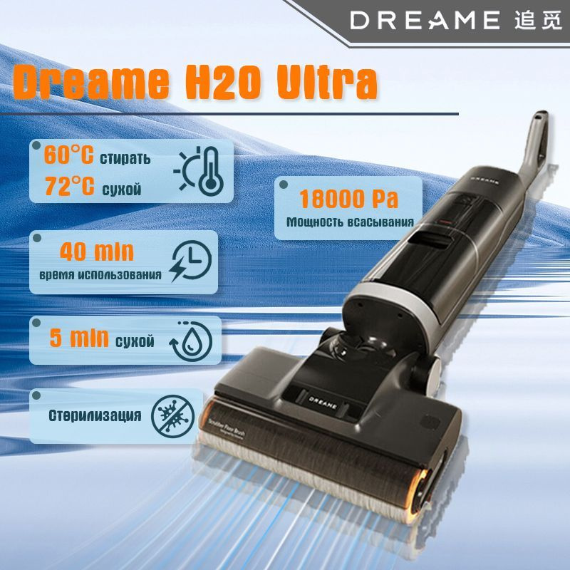 Беспроводной пылесос Dreame-H20Ultra с двухрежимной мойкой горячей ...