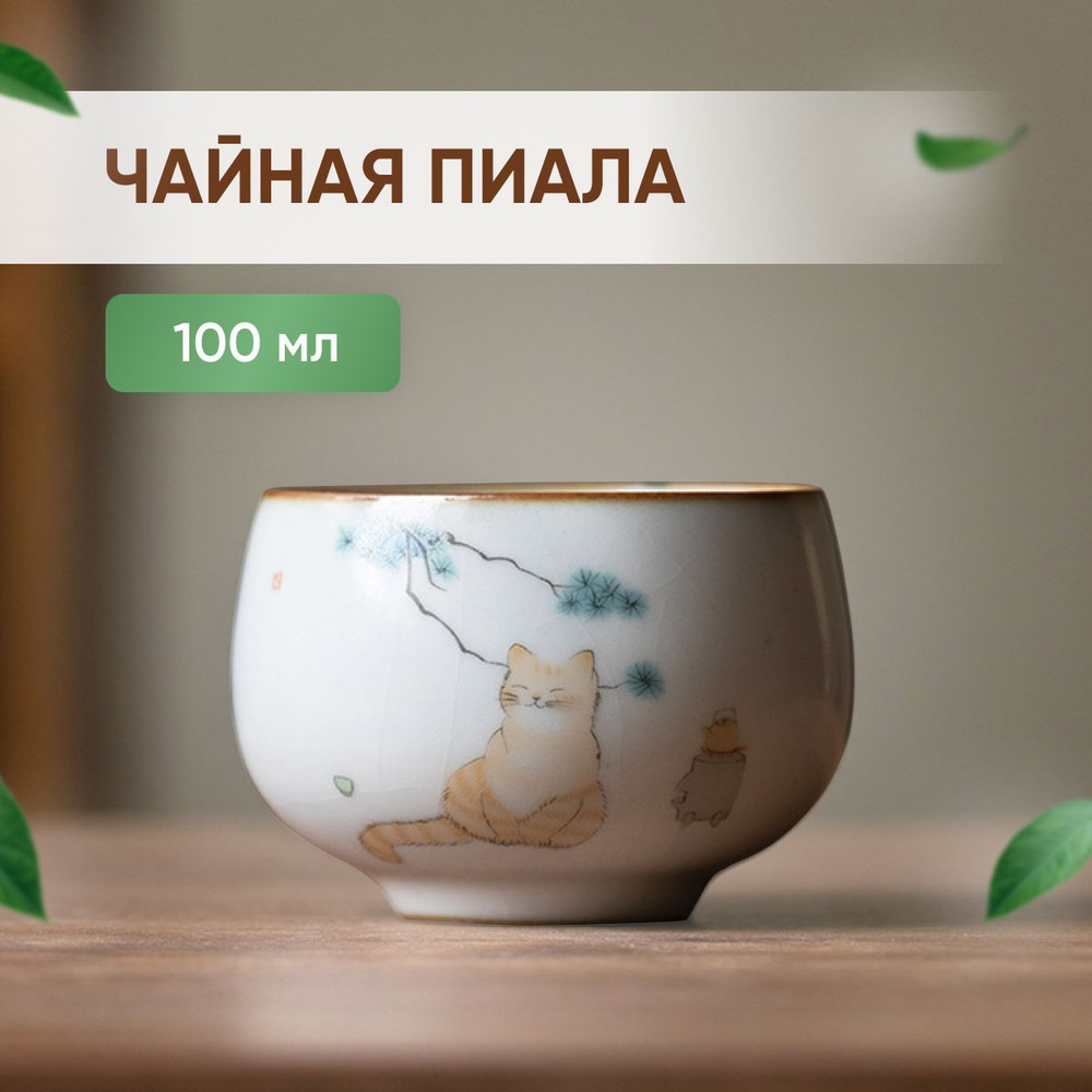 Пиала для чая ЧайЧай, 100 мл купить c доставкой на OZON по низкой цене ...