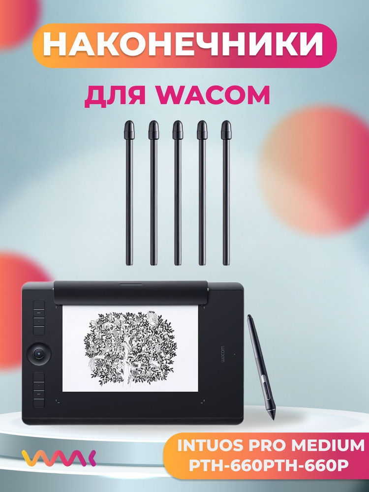 Наконечники для Wacom Intuos Pro Medium PTH-660/PTH-660P купить на OZON по низкой цене (3111978319)