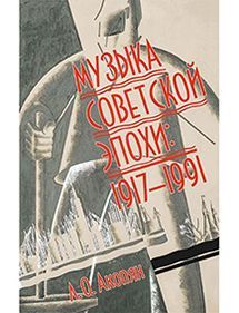 Музыка советской эпохи: 1917 1991. Левон Акопян. | Акопян Левон Оганесович купить на OZON по ...