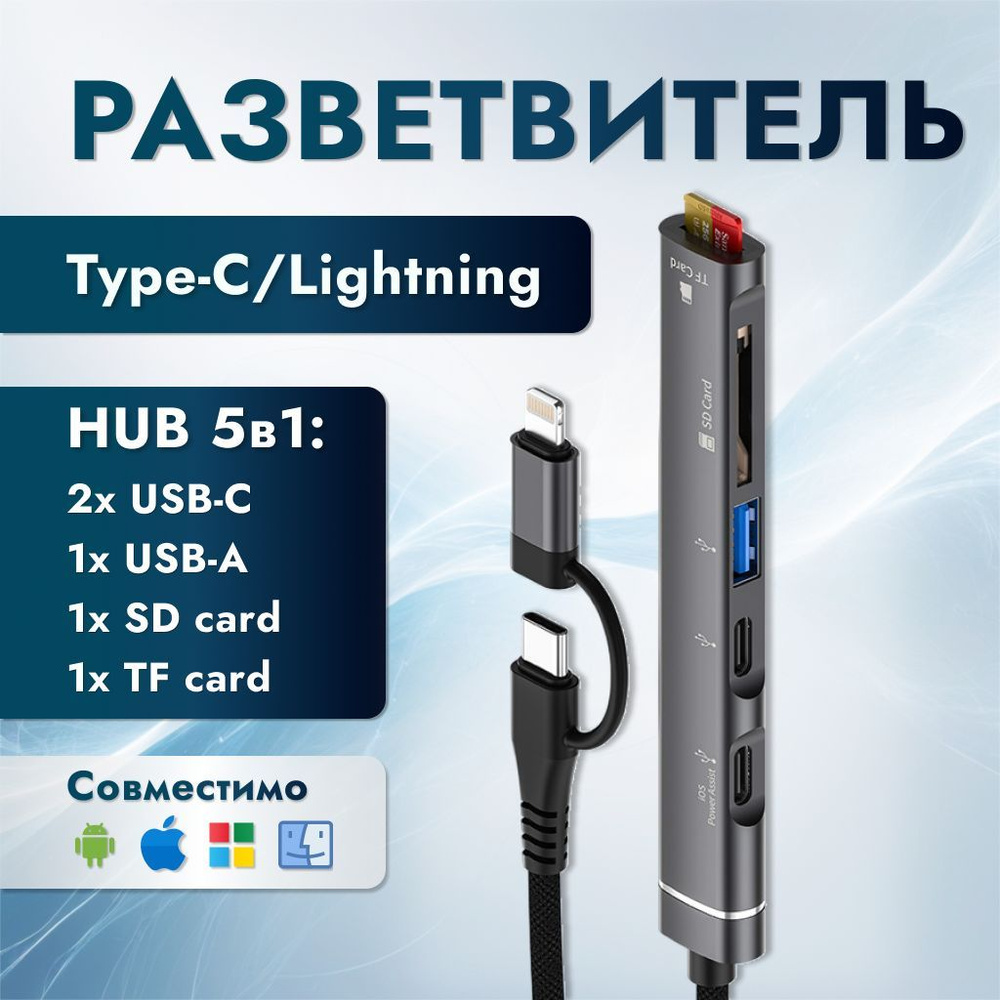 USB HUB 5в1, разветвитель type-c/lightning для смартфона и компьютера ...