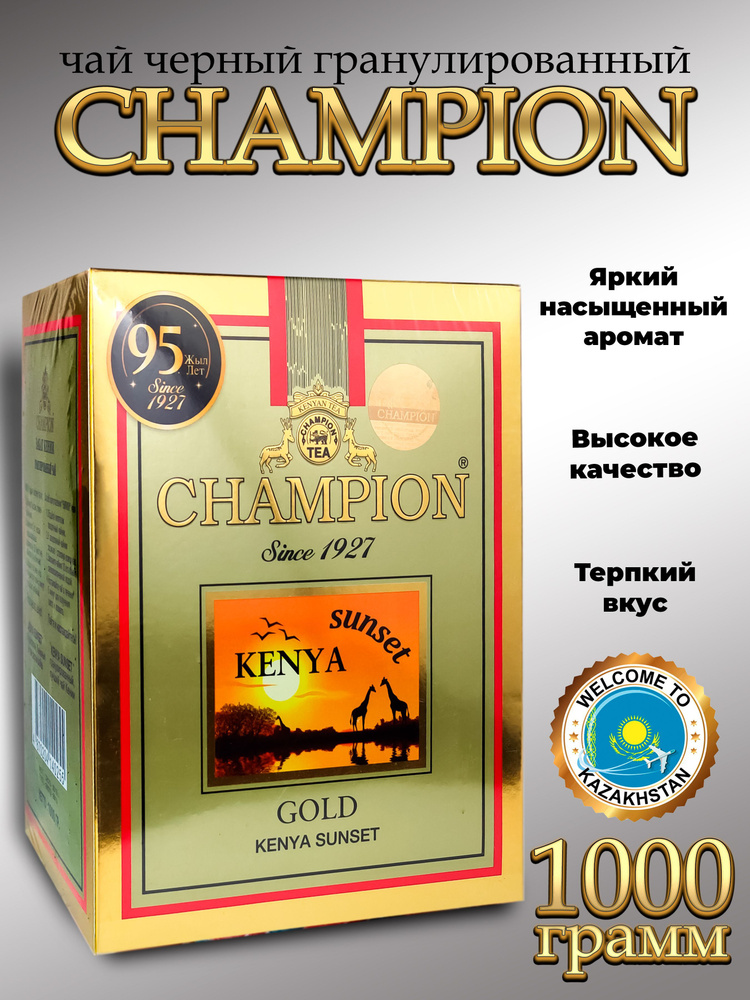 Чай Чемпион Gold 1кг. черный гранулированный Кенийский (Казахстанский ...