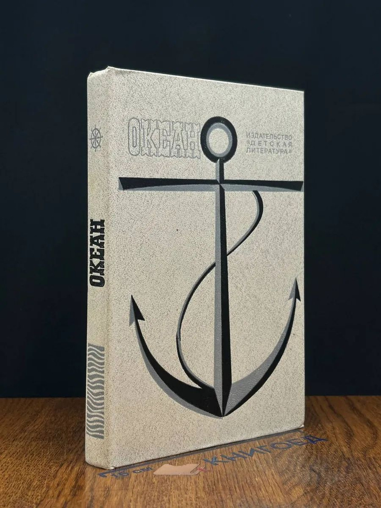 (ДЕФЕКТ) Океан. Литературно-худож. морской сборник. 1982 купить на OZON по низкой цене (2274032003)