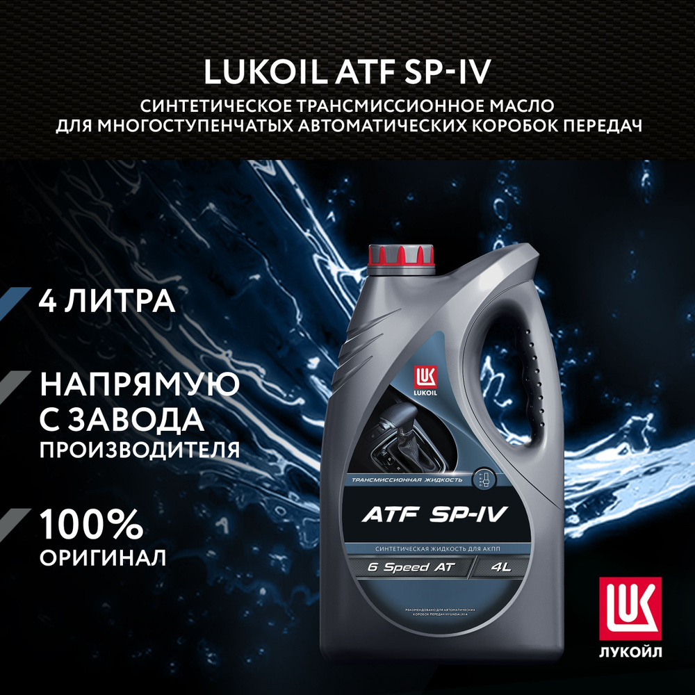 Масло трансмиссионное LUKOIL ATF SP-IV, 4 купить на OZON по низкой цене ...