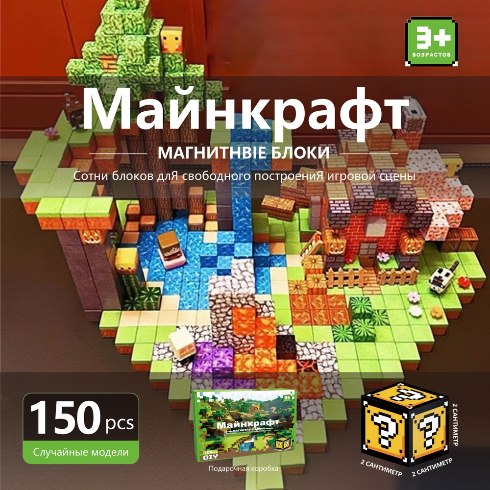 Майнкрафт, магнитные строительные блоки, случайная доставка ...
