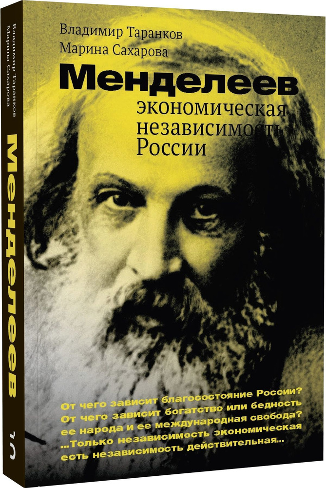 Менделеев: экономическая независимость России | Таранков Владимир ...