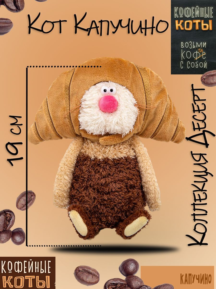Кофейный кот Капучино с шапочкой Круассан, 19 см / Budi Basa купить на OZON по низкой цене ...