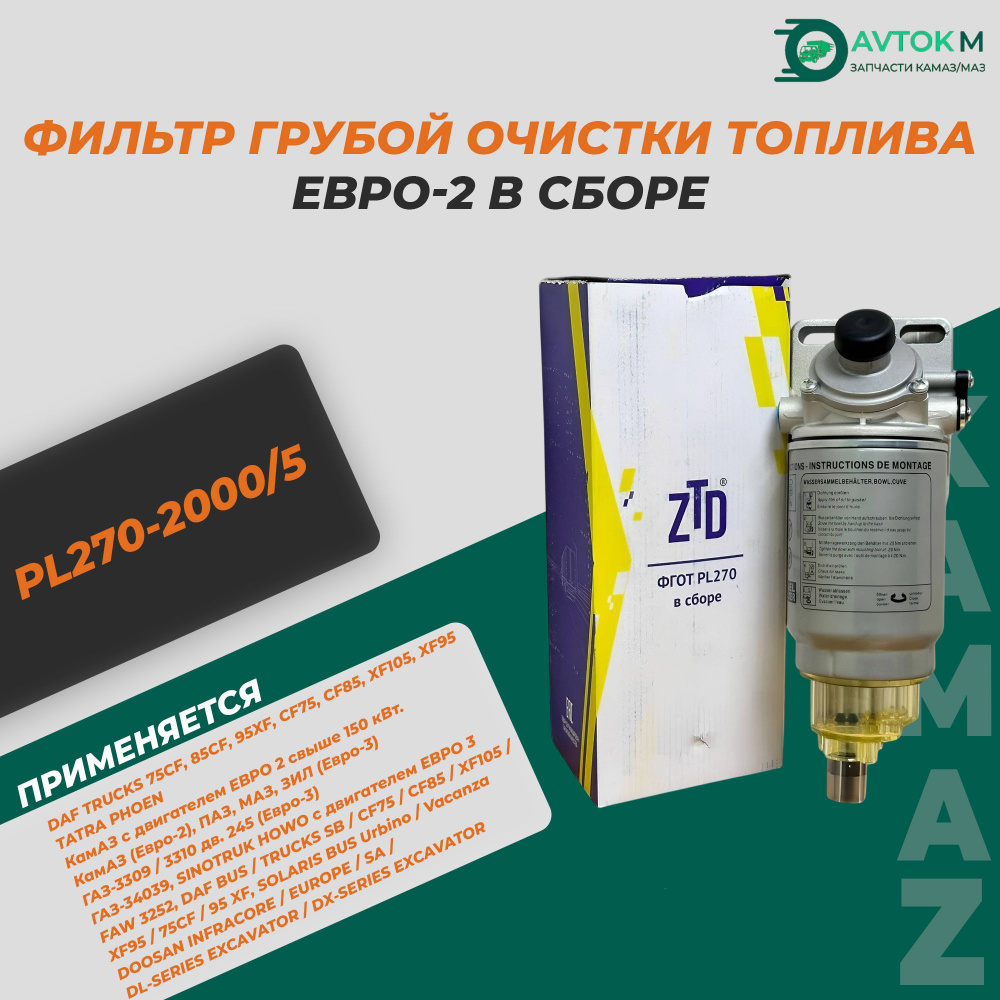 Фильтр грубой очистки топлива Евро-2 в сборе PL-270/PL270-2000/5 купить на OZON по низкой цене ...
