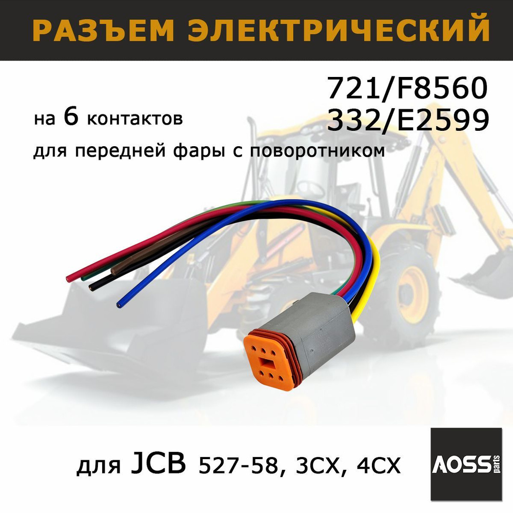 Разъем электрический передней фары 6 контактов 721/F8560 332/E2599 для ...