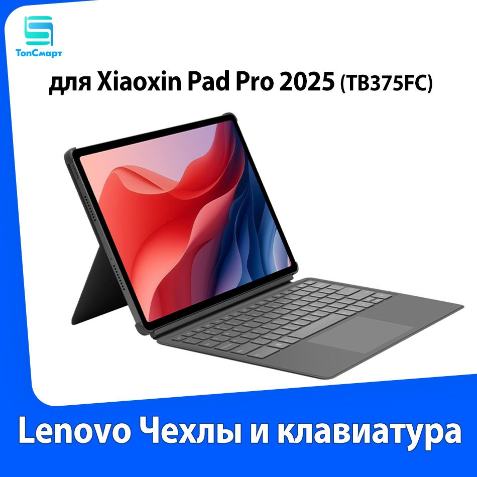 Lenovo Чехлы и клавиатура для Планшет Xiaoxin Pad Pro 2025 12.7'' (TB375FC), Магнитная ...