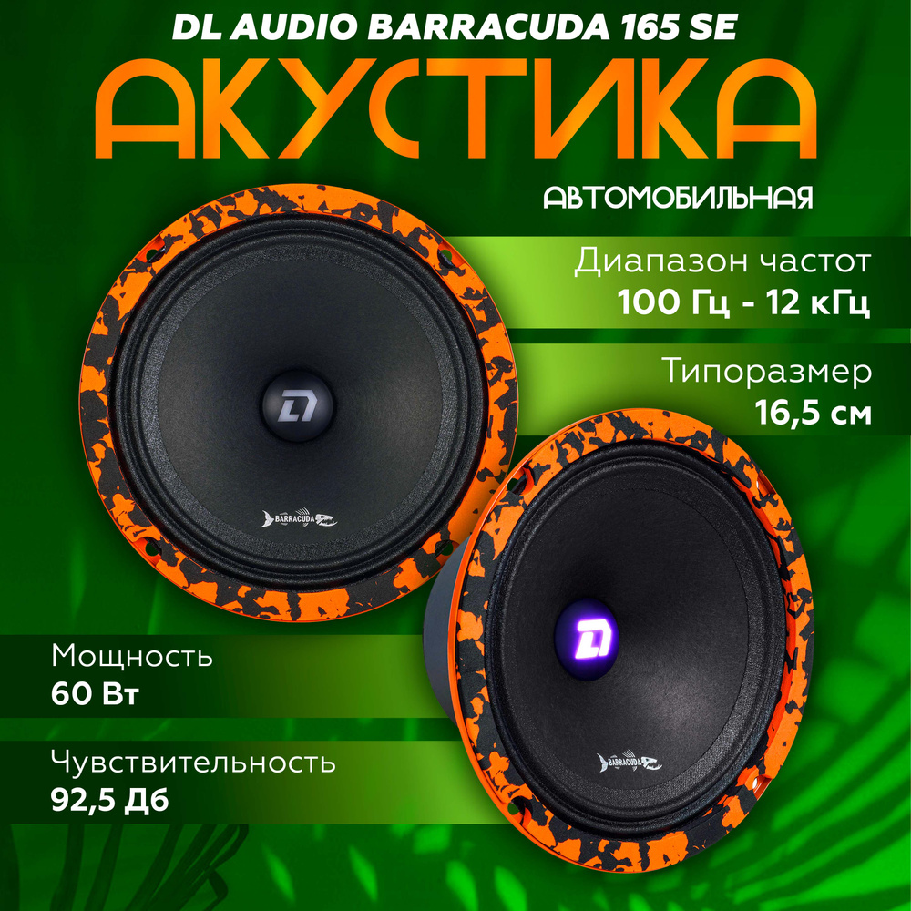 Колонки автомобильные DL Audio Barracuda 165 SE, динамики автомобильные ...