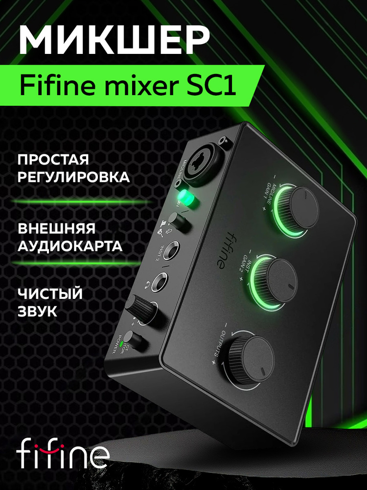 Микшер Fifine mixer SC1 (Чёрный) купить на OZON по низкой цене (1291459417)