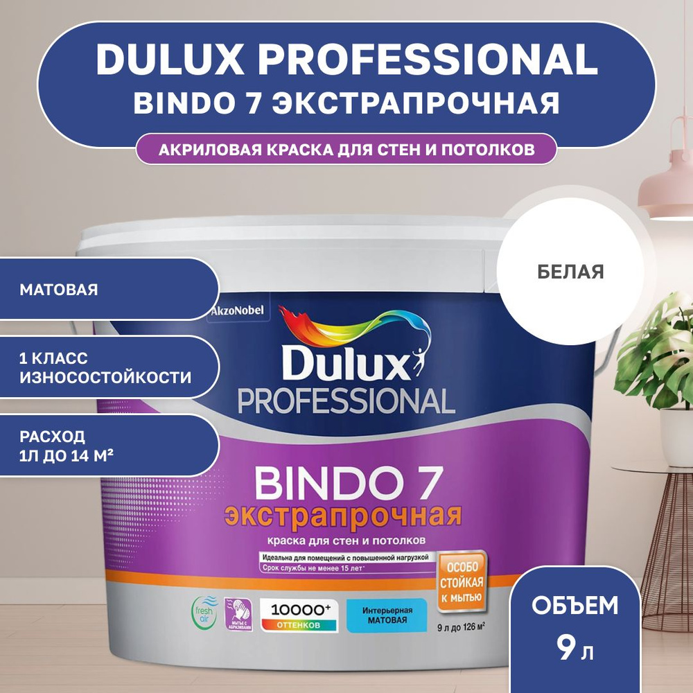 Краска для стен и потолков моющая экстрапрочная, Dulux Professional ...