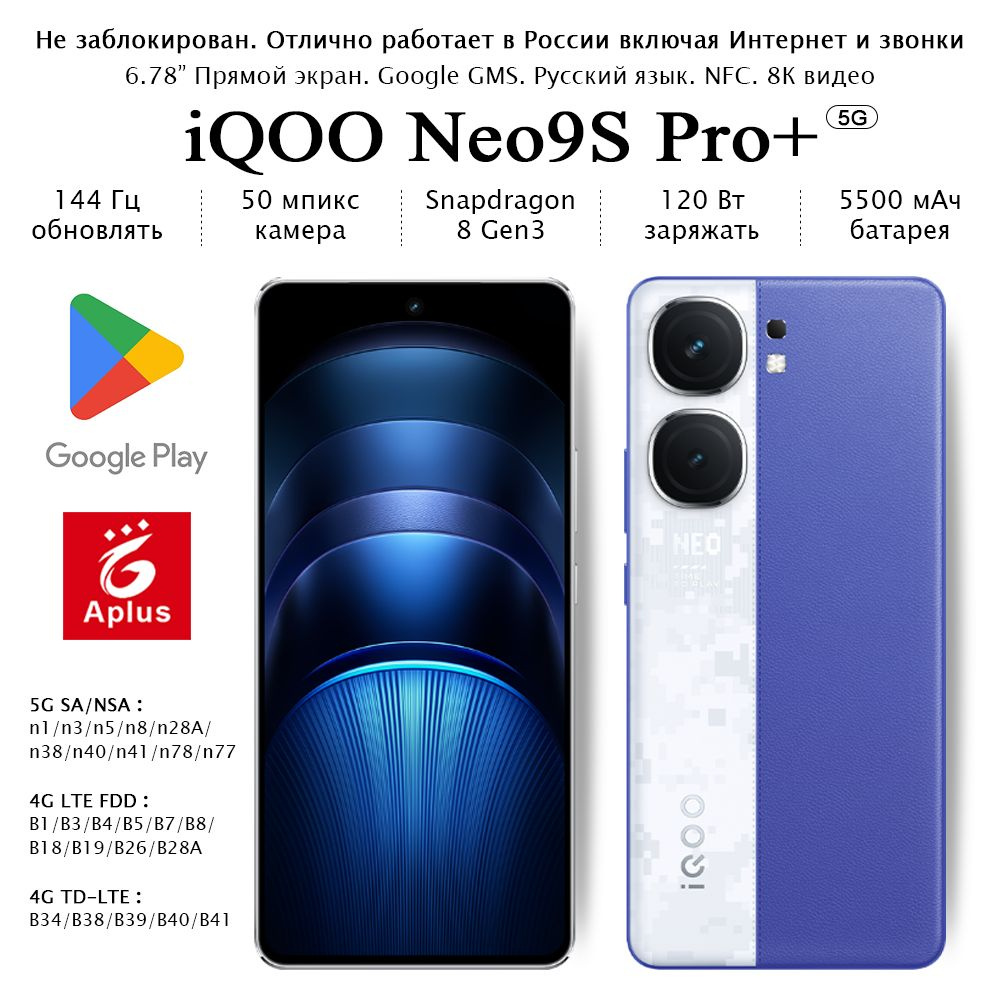 Смартфон iQOO Neo9S Pro+,Snapdragon 8 Gen3,120 Вт заряжать； 512 ГБ 12 ГБ Синий OLED/AMOLED 2 SIM ...