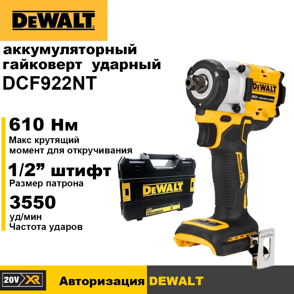 Аккумуляторный ударный гайковерт DEWALT DCF922NT 20В, 1/2 дюйма, 3550 уд/мин, с ящик для ...
