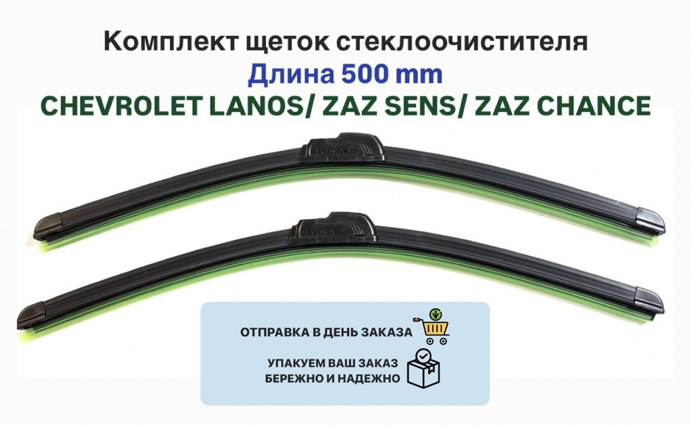Комплект щеток стеклоочистителя Длина 500 mm CHEVROLET LANOS ZAZ SENS ...