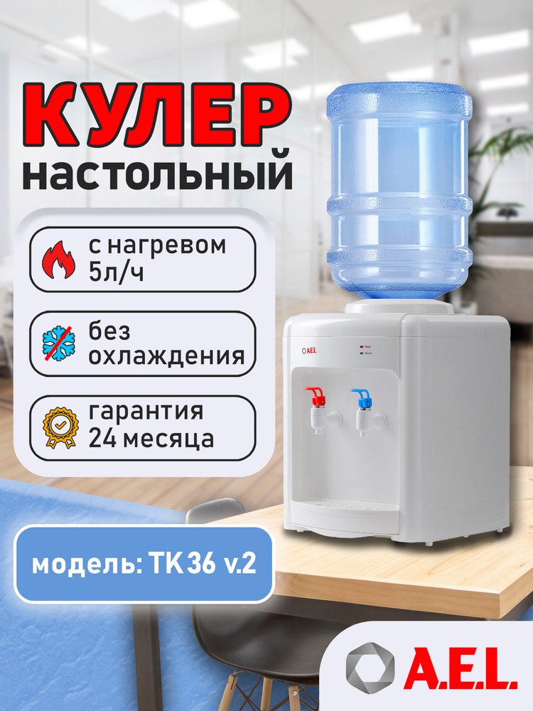 AEL Кулер для воды настольный TK 36 v.2 с нагревом, без охлаждения купить на OZON по низкой цене ...
