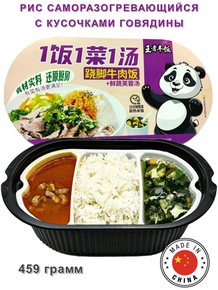 Рис быстрого приготовления Wang ZI Feng Fan с кусочками говядины, 459 ...