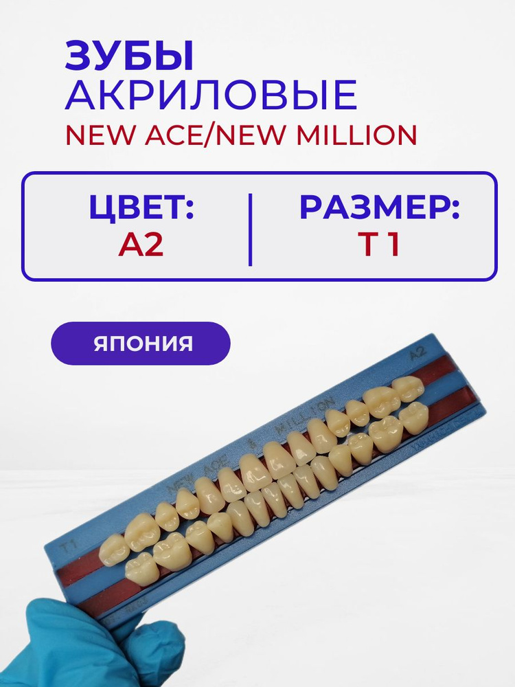 Зубы акриловые A2, T1, NEW ACE/MILLION, YAMAHACHI, полный гарнитур, 28 ...