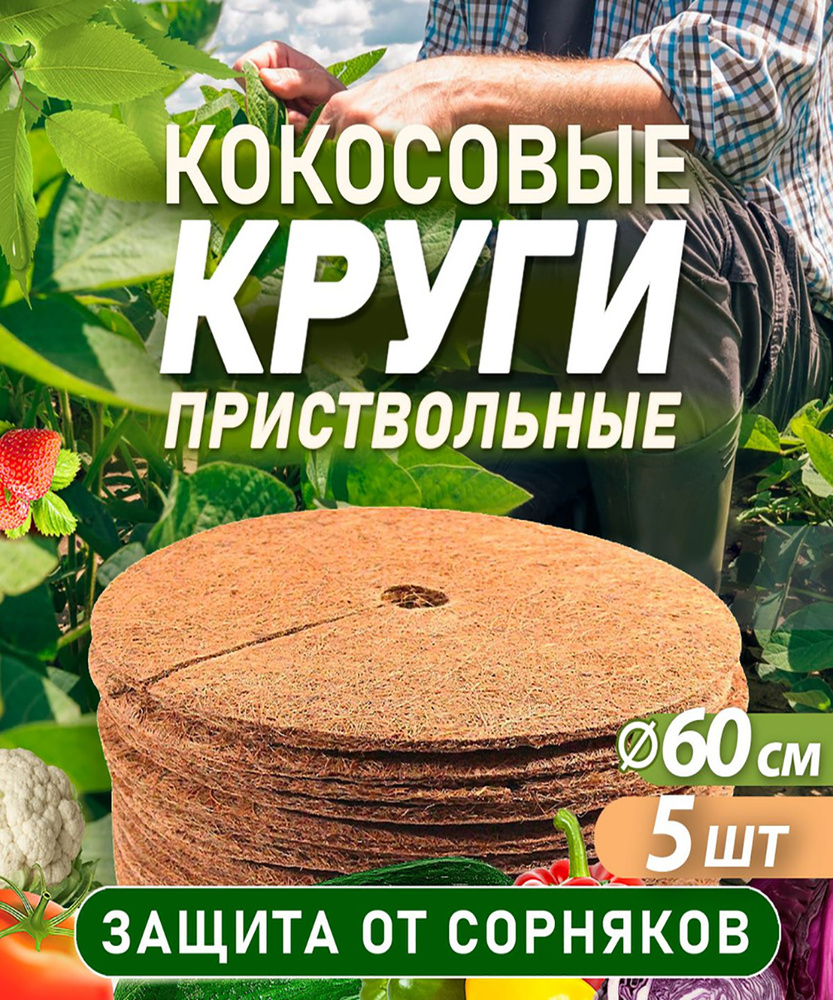 EcoFactory Prometey Укрывной материал Кокосовое волокно, 0.6, 5 шт купить на OZON по низкой цене ...
