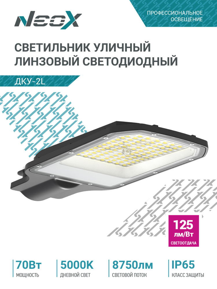 Светильник уличный светодиодный 70Вт 5000К 8750Лм IP65 125лм/Вт ДКУ-2L линзованный NEOX купить ...
