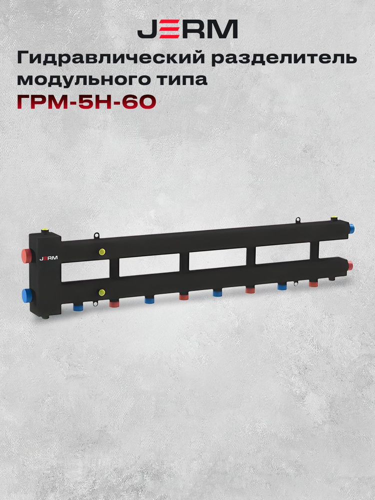 Гидравлический разделитель универсальный JERM ГРМ-5Н-60 купить на OZON по низкой цене (1821947620)
