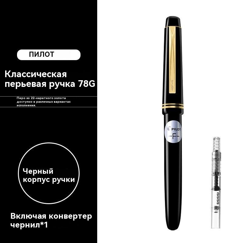 Японская перьевая ручка Pilot 78G+ высшего класса, EF-образный наконечник около 0,4 мм,Черный ...