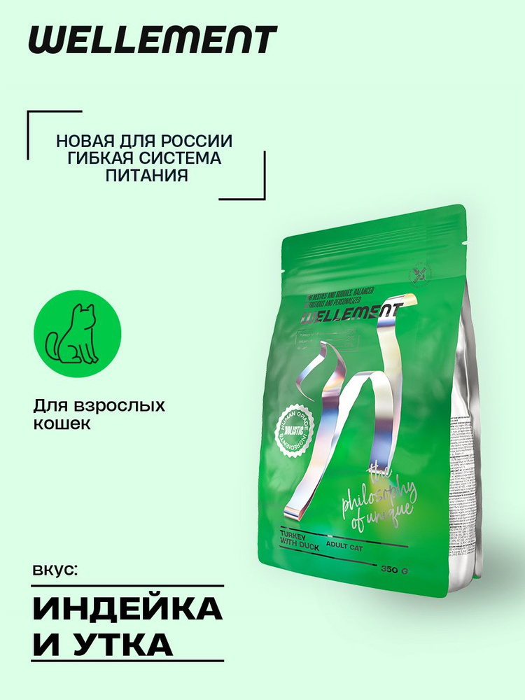 Беззерновой сухой корм холистик Wellement для взрослых кошек с индейкой и уткой, 350 г купить на ...