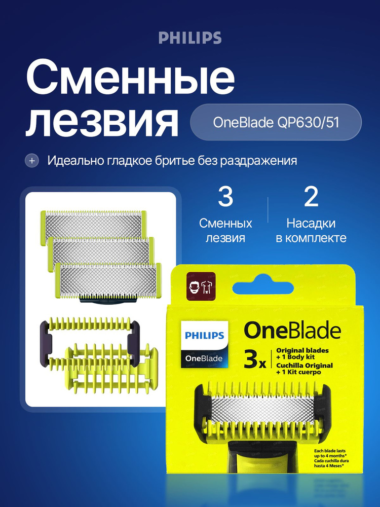 Лезвия для бритвы Philips OneBlade (3шт) и сменная насадка (2шт) для ...